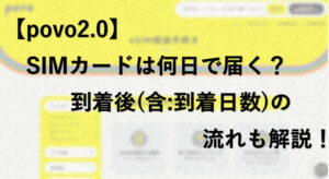 povo2.0 SIMカードは何日で届く？開通までの流れも解説！ - ライフ アップ スタジオ