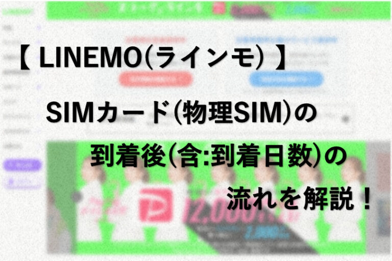 LINEMO SIMカードは何日で届く？郵送日数と届いた内容物を解説！ - ライフ アップ スタジオ