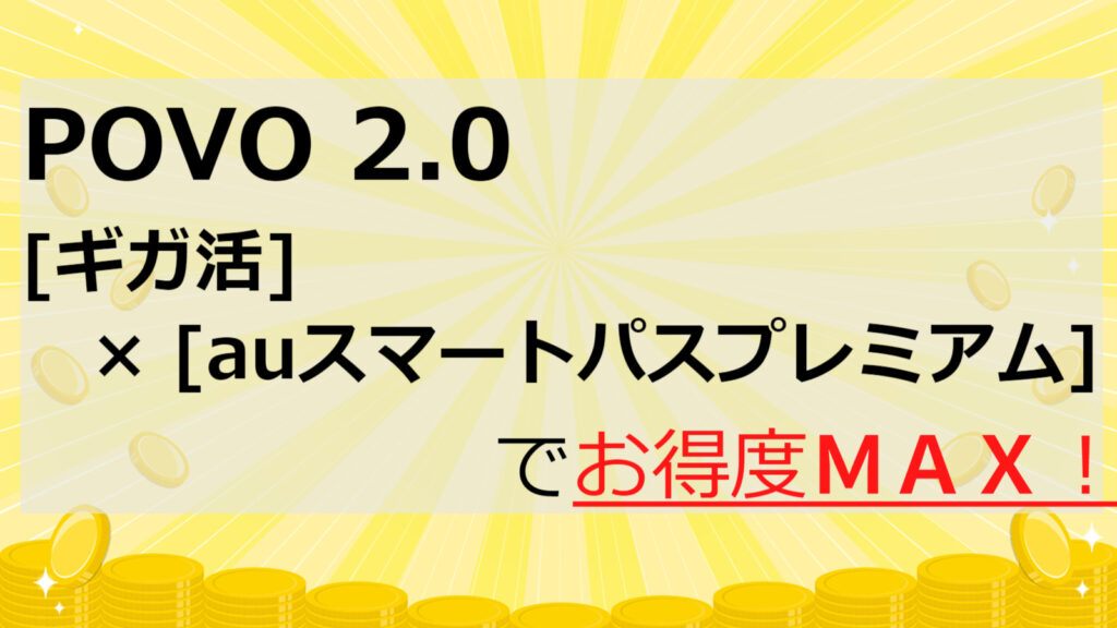 povo2.0 [ギガ活] × [auスマートパスプレミアム]でお得度MAX！ - ライフ アップ スタジオ