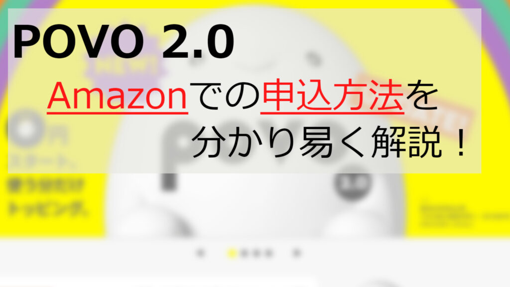 POVO2.0 Amazonでの申込方法(エントリーコード登録方法)を解説！ - ライフ アップ スタジオ